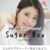 出会い系「SugarBox(シュガーボックス)」は詐欺!?合同会社M.K.R.exselからの返金方法 - アプラボ！