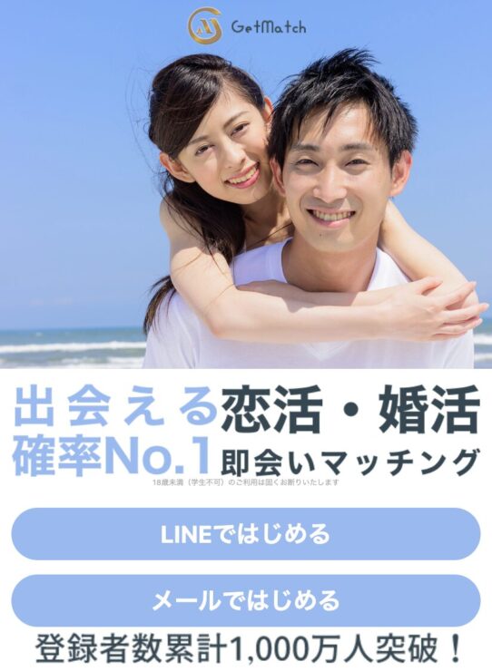 出会い系「GetMatch(ゲットマッチ)getmatch.jp」は詐欺？口コミと返金方法 - アプラボ！