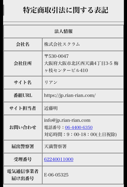 出会い系「リアン(jp.rian-rian.com)」は詐欺？口コミと返金方法 - アプラボ！