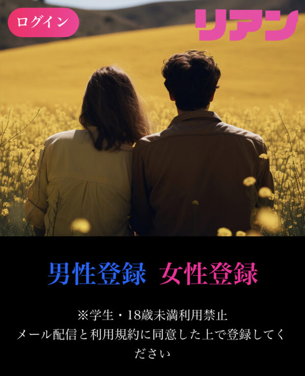 出会い系「リアン(jp.rian-rian.com)」は詐欺？口コミと返金方法 - アプラボ！