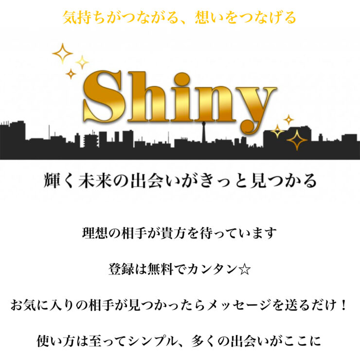 出会い系「shiny(shiny2000.com)」は詐欺？口コミと返金方法 - アプラボ！