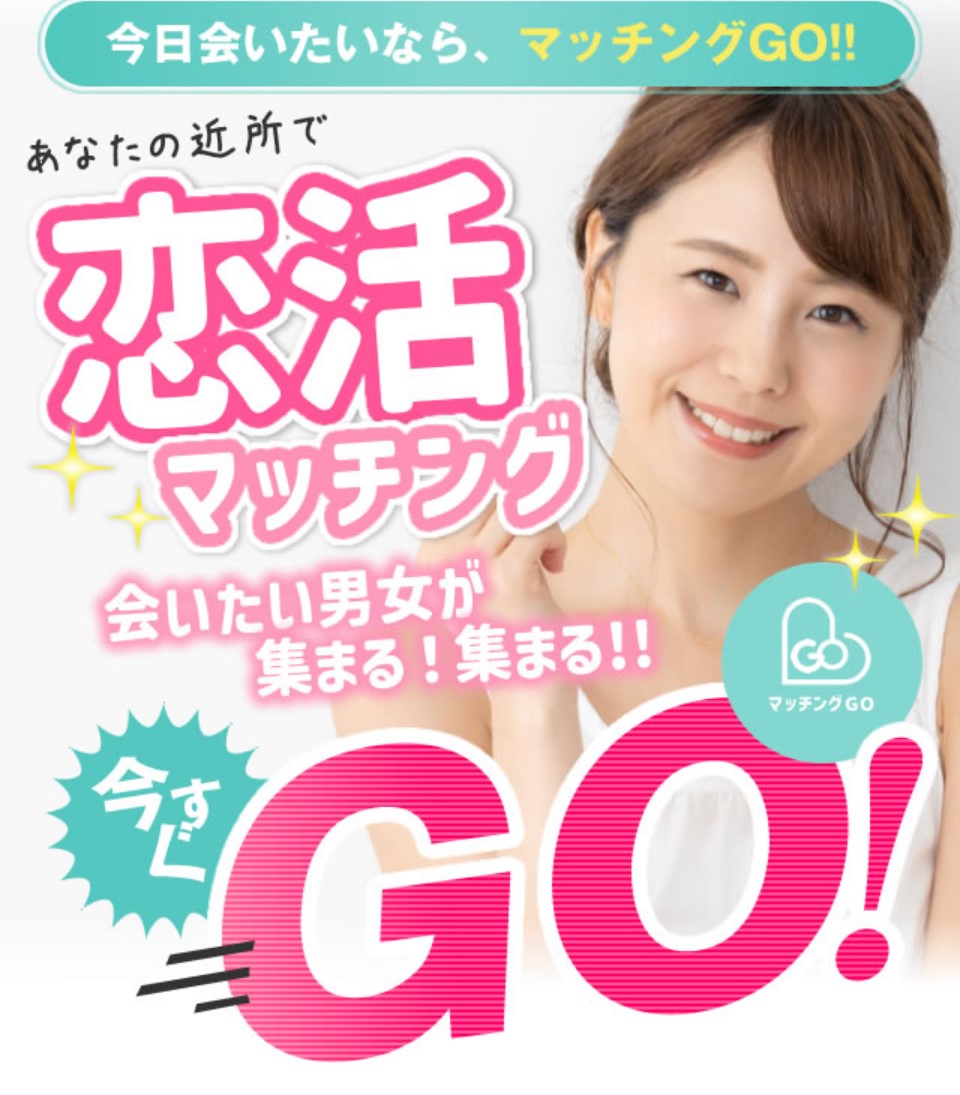 出会い系「マッチングGO(matching-go.jp)」は詐欺？口コミと返金方法 - アプラボ！