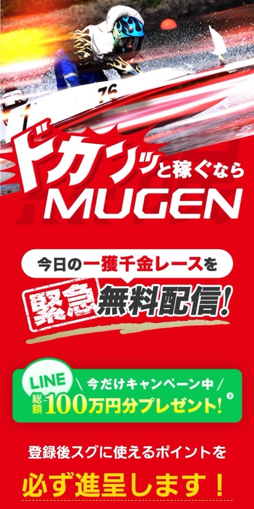 返金可能？競艇予想サイト「MUGEN(ムゲン)」は悪質か？評判や返金してもらうためのポイント解説 - アプラボ！
